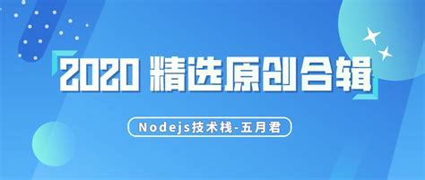 资料 [nodejs技术栈] 2020 精选原创文章合辑 《nodejs技术栈》 极客文档