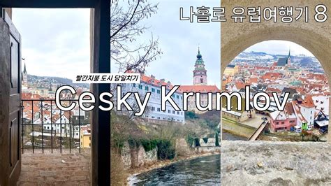 나홀로 유럽 여행 8 체스키 크룸로프 Youtube
