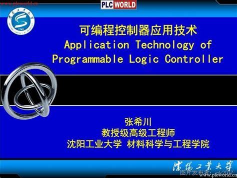 可编程控制器应用技术 PLC 中国工控网