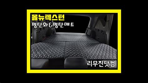 올뉴렉스턴 시트 평탄화and평탄매트차박매트 개조 작업차박차박캠핑차크닉차박개조캠핑카개조 리무진닷컴 Youtube