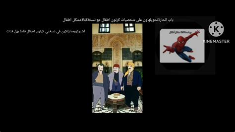 باب الحارةتحويلهاون على شخصيات كرتون اطفال مع نسخةقناةمشكل اطفال Youtube