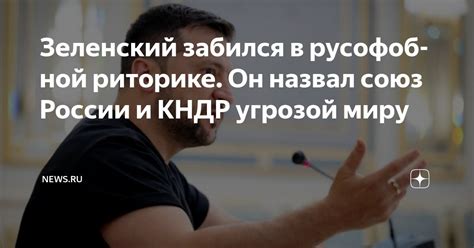Зеленский забился в русофобной риторике Он назвал союз России и КНДР угрозой миру Дзен