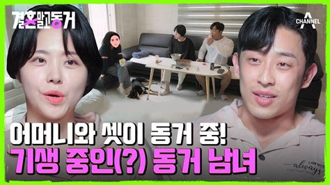 동거남 어머니와 같이 사는 New 동거 커플 흔쾌히 두 사람을 받아주신 어머니 결혼 말고 동거 15 회 Youtube