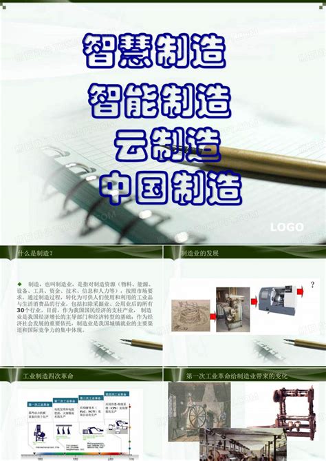 智慧制造智能制造云制造中国制造ppt模板下载 编号lbxgkkbd 熊猫办公