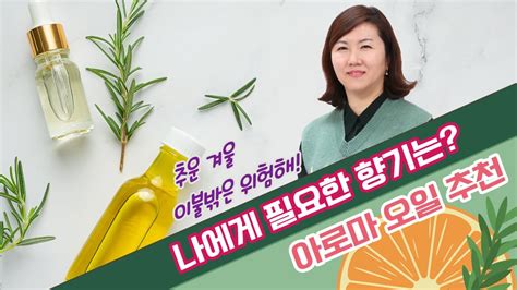 뇌를 잘 쓰는 방법 추울땐 이 아로마 오일이 최고 상황별 계절별 아로마 오일 추천 아로마테라피 아로마테라피스트 조미숙 Youtube