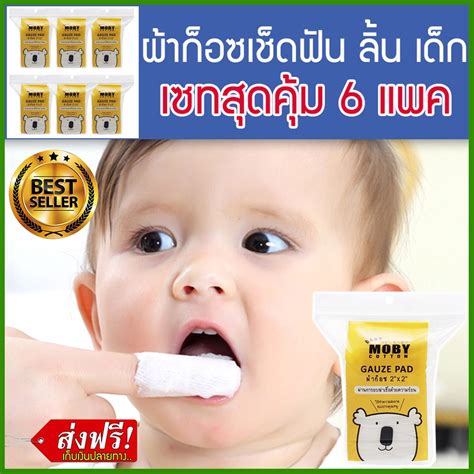 เซต 6 แพ็ค ผ้าก๊อซ ทำความสะอาด ฟัน ลิ้น สำหรับเด็ก ผ้าก๊อซเช็ดลิ้น ผ้า