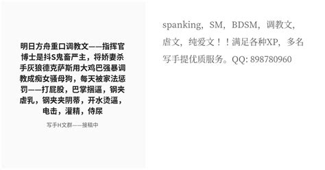 R 18 3 明日方舟重口调教文——指挥官博士是抖s鬼畜严主，将娇妻杀手灰狼德克萨斯用大鸡巴强暴调教成痴女骚母狗 Pixiv