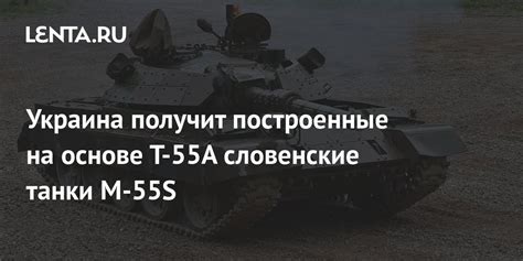 Украина получит построенные на основе Т-55А словенские танки M-55S ...