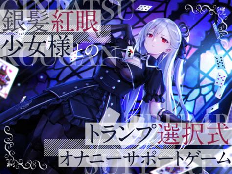 銀髪紅眼少女様とのトランプ選択式オナニーサポートゲーム[かなでスタジオ] Dlチャンネル みんなで作る二次元情報サイト！