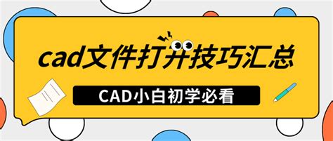 Cad文件打开技巧汇总，cad小白初学必看 知乎