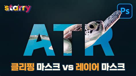 포토샵 클리핑 마스크 레이어 마스크 차이점 Clipping Mask Vs Layer Mask In Photoshop New