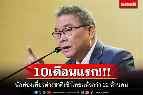 การเมือง 10เดือนแรก รบ เผยสถิตินักท่องเที่ยวต่างชาติเข้าไทยเเล้ว