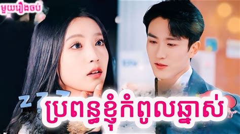 ប្រពន្ធខ្ញុំកំពូលឆ្នាស់ សម្រាយរឿងចិនមួយរឿងចប់ Youtube