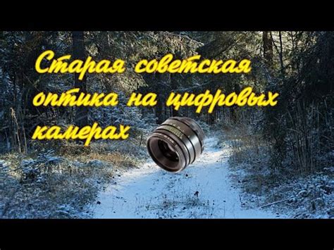 Советские дешевые объективы на современные цифровые камеры - YouTube