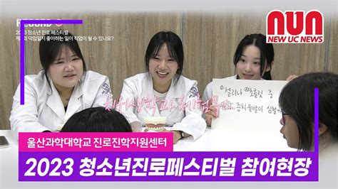 2023 청소년진로페스티벌 참여 현장 Youtube 2023 청소년진로페스티벌 참여 현장 Youtube