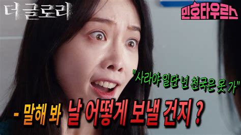 더글로리 》 문동은이 사라를 보내버리는 방법 문동은 치밀함이 무서운 사람이네 ㄷㄷㄷ Youtube