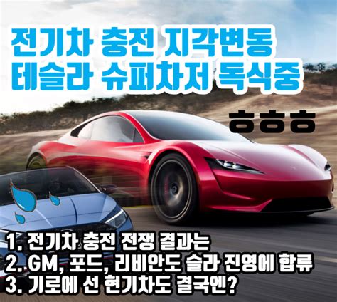 테슬라 슈퍼차저 독주⛽️전기차 충전 전쟁 수혜주는🥇