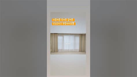 커튼의 정석 속커튼 겉커튼으로 차르르차르르한 주름라인이 아름다운 커튼 완성되었어요 이중커튼차르르커튼 세미암막커튼 항균커튼 광주커튼 이엘커튼갤러리 Youtube