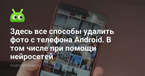 Здесь все способы удалить фото с телефона Android В том числе при помощи нейросетей