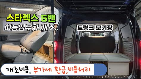 No스타렉스 47 그랜드 스타렉스 중고 5밴 트렁크모기장and방충망 법인개인사업자 개조비용처리 가능한 작업이동업무차개조