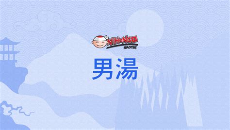 男湯 おとこゆ Otokoyu Nihongo Master