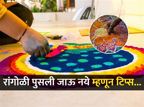 तासंतास मेहनतीने काढलेली रांगोळी पुसली जाऊ नये म्हणून २ टिप्स रांगोळी