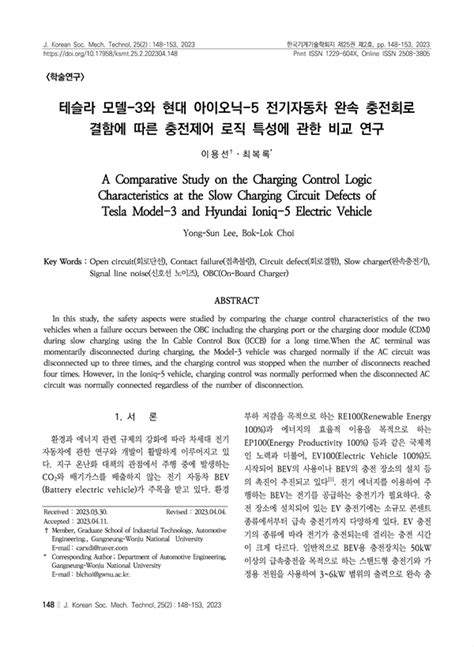 테슬라 모델 3와 현대 아이오닉 5 전기자동차 완속 충전회로 결함에 따른 충전제어 로직 특성에 관한 비교 연구