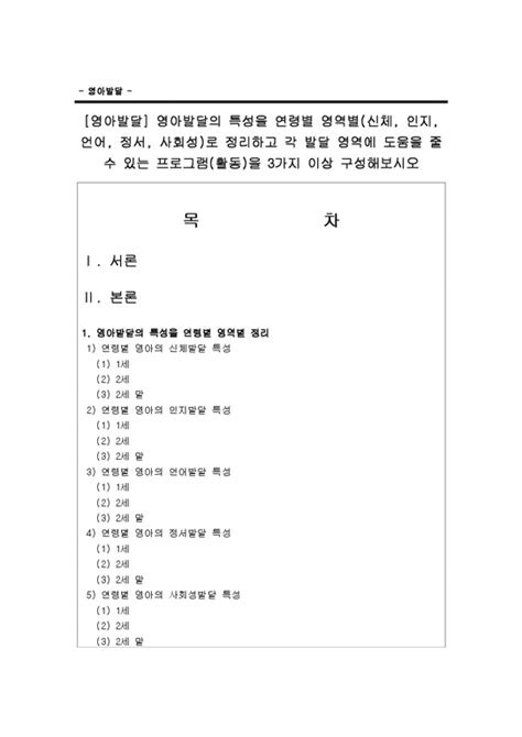 영아발달 영아발달의 특성을 연령별 영역별신체 인지 언어 정서 사회성로 정리하고 각 발달 영역에 도움을 줄 수 있는 프로그램 사회과학
