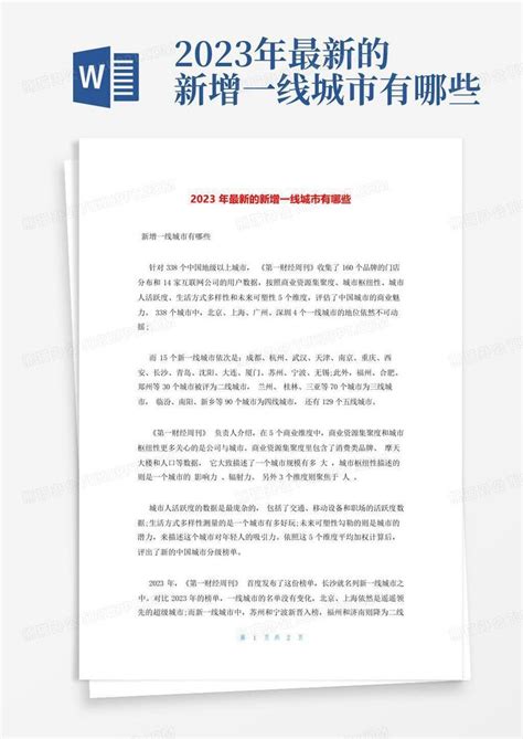 2023年最新的新增一线城市有哪些word模板下载编号qyjkzkgo熊猫办公