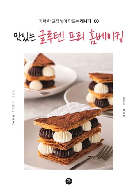 맛있는 글루텐 프리 홈베이킹 가정생활 전자책 리디