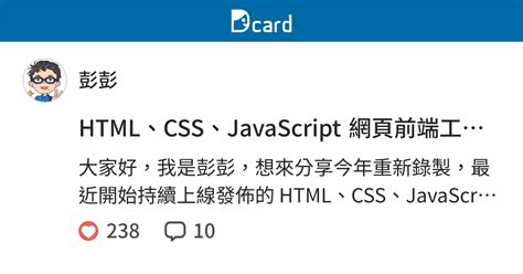 Html、css、javascript 網頁前端工程免費入門教學課程 彭彭 Cwpeng Dcard