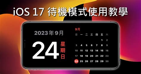 Ios 17 有趣「待機模式」新功能，帶你認識全新 Iphone 待機畫面體驗！ 哇哇3c日誌