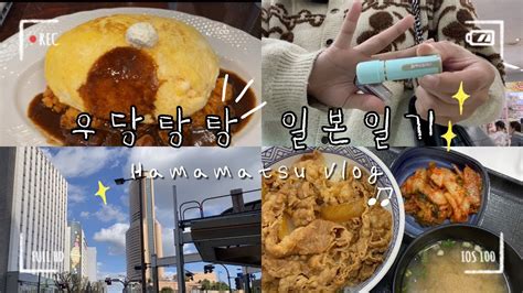 일본 Vlog 우당탕탕 일본일기4 일본에서 자취방 구하기 일상 일본 시즈오카 하마마츠 일본 생활 일본 일상 Youtube