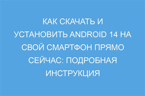 Как скачать и установить Android 14 на свой смартфон прямо сейчас подробная инструкция