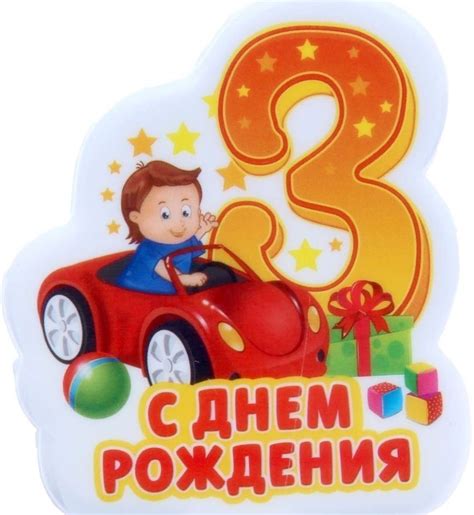 День рождения мальчика 3 года картинки поздравления