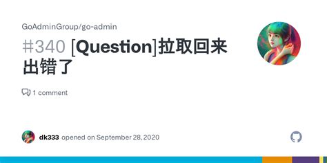 [question]拉取回来出错了 · issue 340 · goadmingroup go admin · github