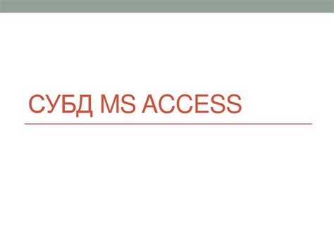 СУБД Ms Access презентация онлайн