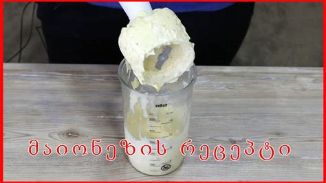 მაიონეზის მომზადება სახლის პირობებში Youtube