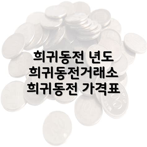 희귀동전 년도 희귀동전거래소 10원 50원 100원 500원 희귀동전 가격표