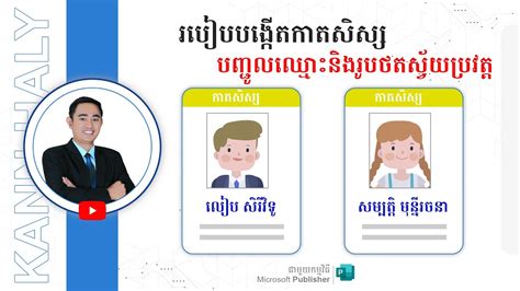 របៀបបង្កើតកាតសិស្សបញ្ជូលព័ត៌មាននិងរូបថតស្វ័យប្រវត្តម្តងបានរាប់ពាន់កាត Youtube