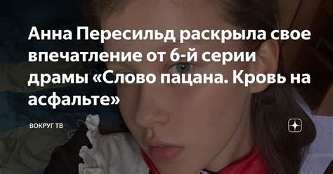 Анна Пересильд раскрыла свое впечатление от 6 й серии драмы «Слово