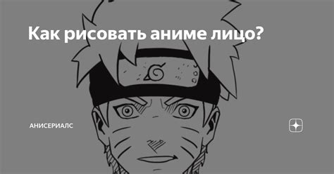 Как рисовать аниме лицо АниСериалс Дзен