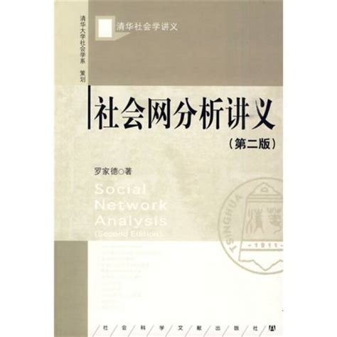 社会网分析讲义（第2版） 百度百科
