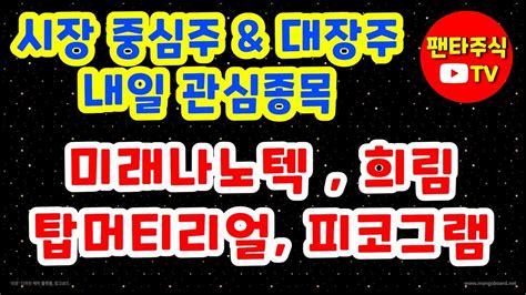 주식 대장주and 내일 관심종목미래나노텍희림탑머티리얼대한전선한전기술노터스제주은행한국비엔씨피코그램빅텍카카오 Youtube