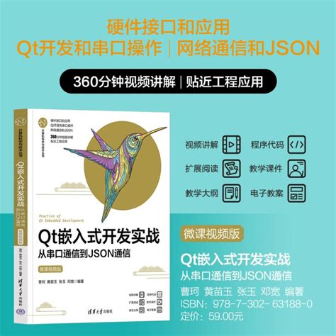 《qt嵌入式开发实战——从串口通信到json通信》曹珂、黄苗玉、张玉、邓宽著【摘要 书评 在线阅读】 苏宁易购图书 《qt嵌入式开发实战——从串口通信到json通信》曹珂、黄苗玉、张玉、邓宽著【摘要 书评 在线阅读】 苏宁易购图书