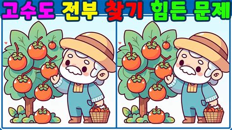 틀린그림찾기두뇌운동 고수도 전부 찾기 힘든 문제 다른그림찾기치매예방 40 Youtube