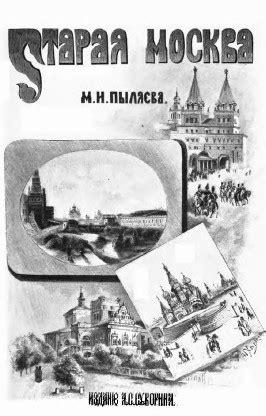 Михаил Иванович Пыляев. Старая Москва. 1891