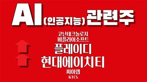 현대에이치티플레이디 상한가 Ai인공지능관련주 코난테크놀로지비플라이소프트씨이랩ktcsktis Youtube