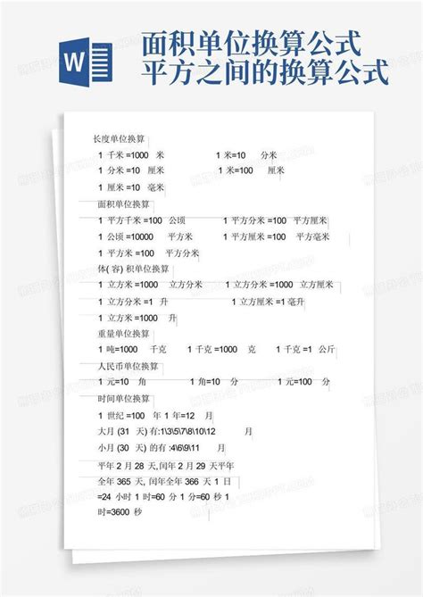 面积单位换算公式 平方之间的换算公式word模板下载编号qwaxkged熊猫办公