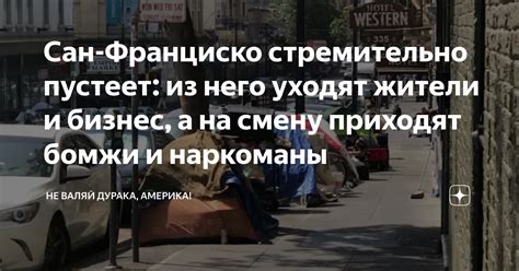 Сан Франциско стремительно пустеет из него уходят жители и бизнес а